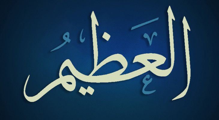 Lesson 02 – Al-Azeem (The Most Great)