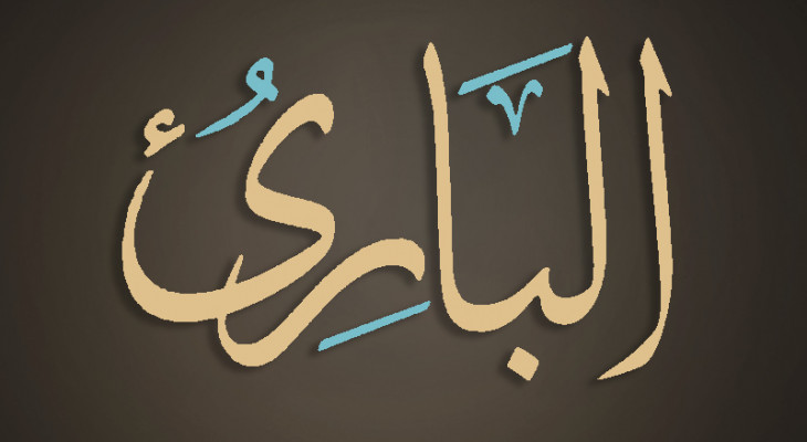 Lesson 04 – Al-Bari' (The Originator)