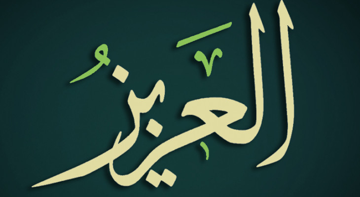 The Most Beautiful Names of Allah–Lesson 07 – Al-Azeez (The Exalted in ...