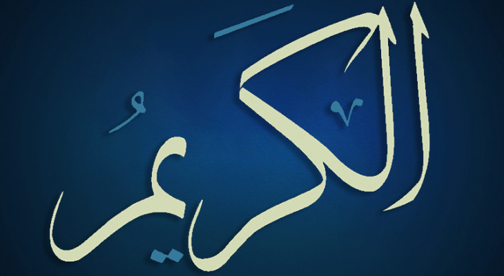 The Most Beautiful Names of Allah–Lesson 08 – Al-Kareem (The Most Generous)