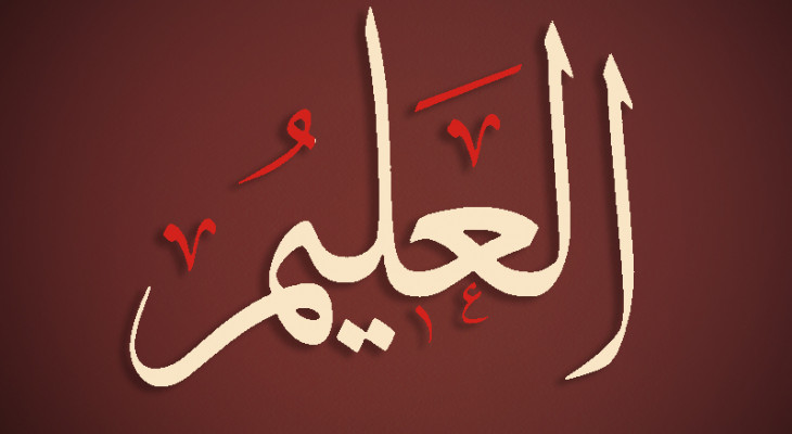 The Beautiful Names of Allah–Lesson 11 – Al Aleem (The All-Knowing)