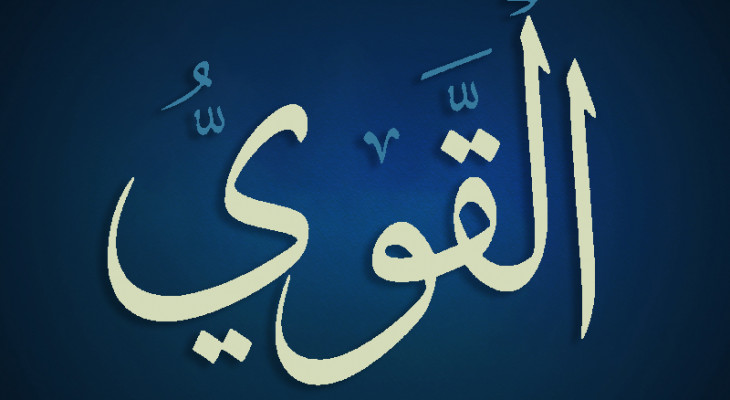 The Beautiful Names of Allah–Lesson 13 – Al Qawi (The Ever-Powerful)